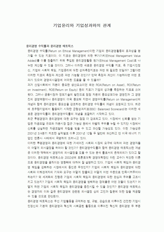 기업윤리와 기업성과와의 관계