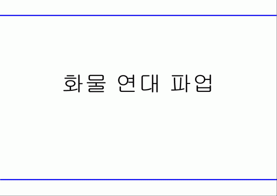 화물연대 파업