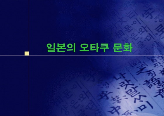 [사회과학] 일본의 오타쿠 문화
