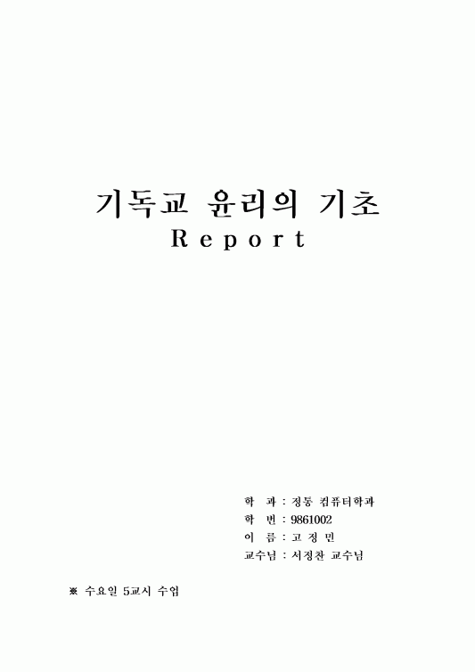 기독교 윤리의 기초