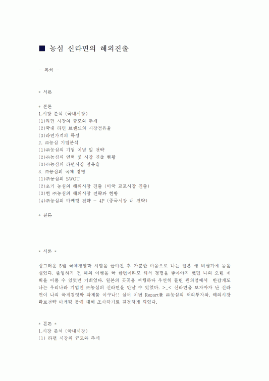 (주)농심, 신라면의 해외진출 사례
