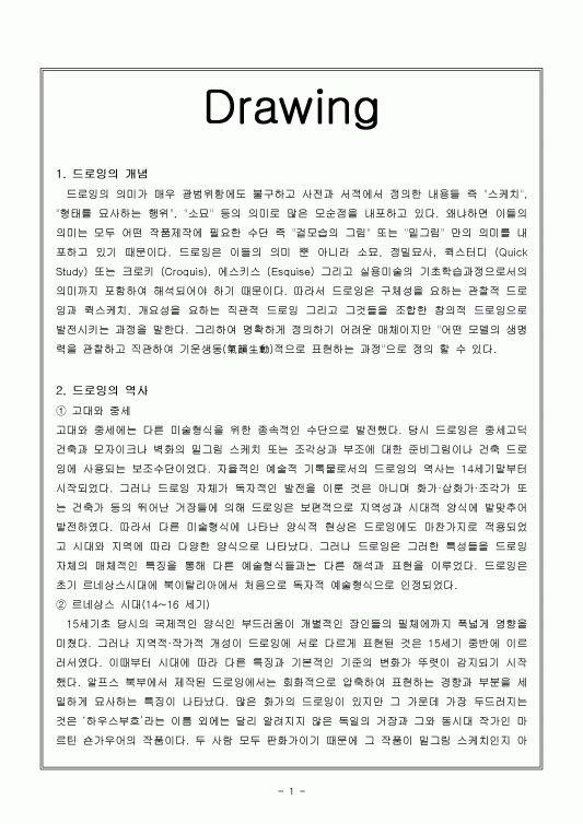 Drawing의 이해 레포트 자료