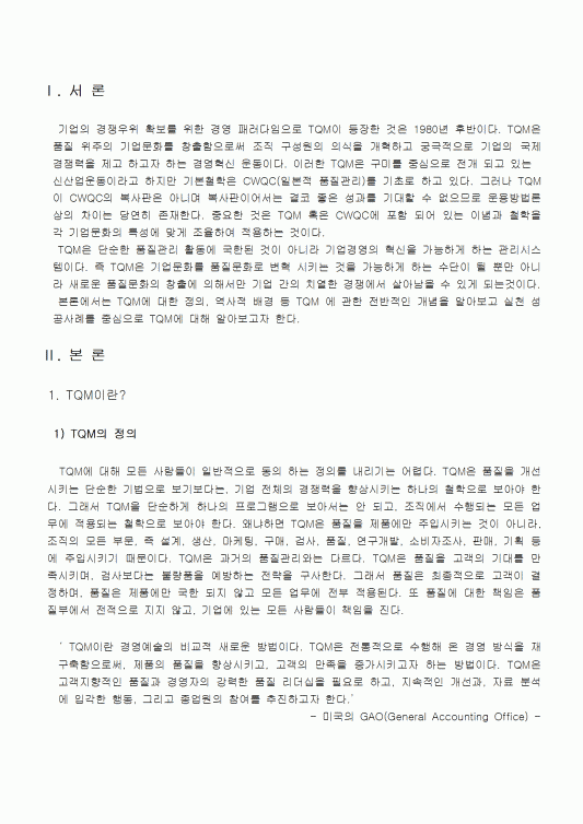 전사적품질경영[TQM, 全社的品質經營]