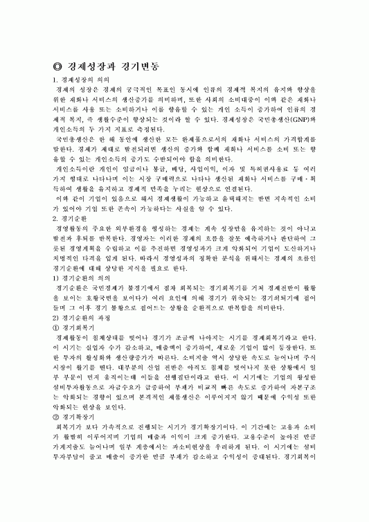 경제성장과 경기변동