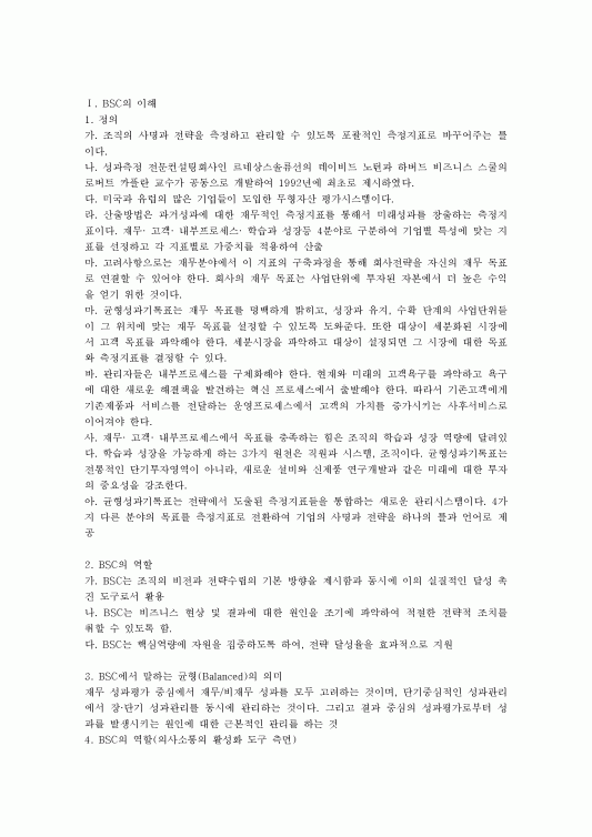 BSC의 사례 및 이론