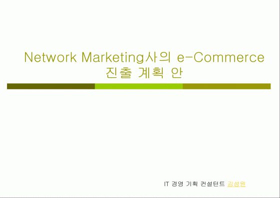 다단계 업체(Network marketing)의 전자상거래 구축