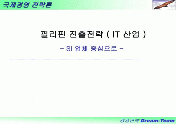 필리핀 진출전략-> 진출기업을 중심으로