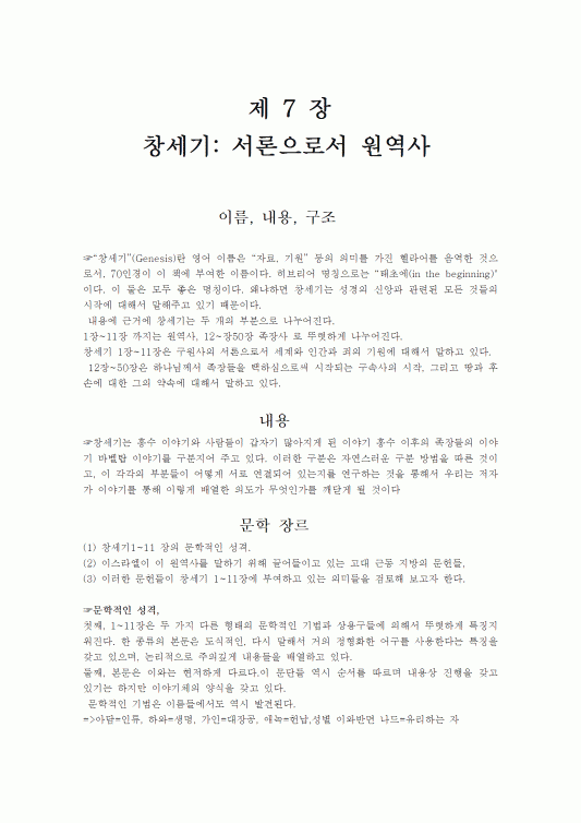 창세기 원역사에서 족장사