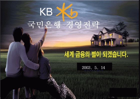 국민은행 경영전략 1부ppt