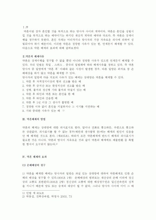 약혼의 해제 레포트 자료