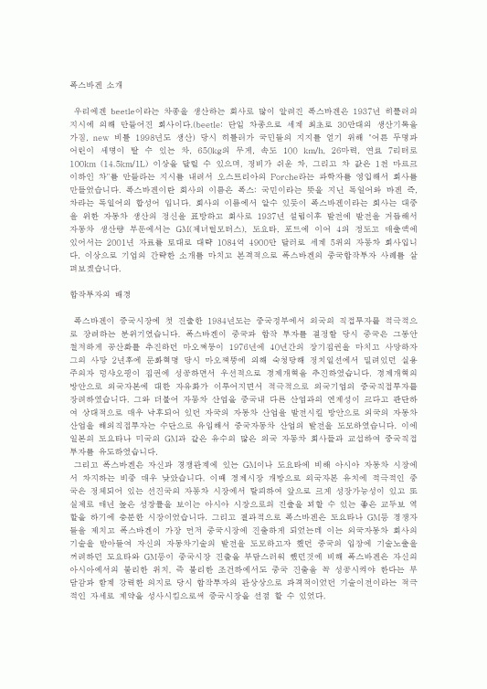 폭스바겐 자동차의 중국 시장 진출과 전략(기업 분석과 합작 투자, 그리고 경영전략 중심으로)