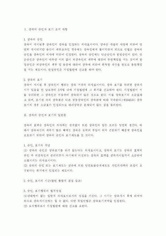 상속의 승인과 포기(합헌불합치결정 대책 포함)