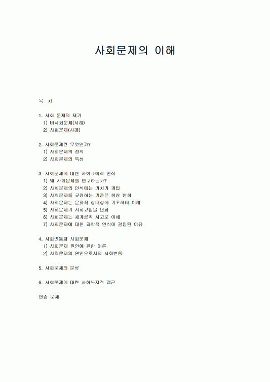사회문제의 이해