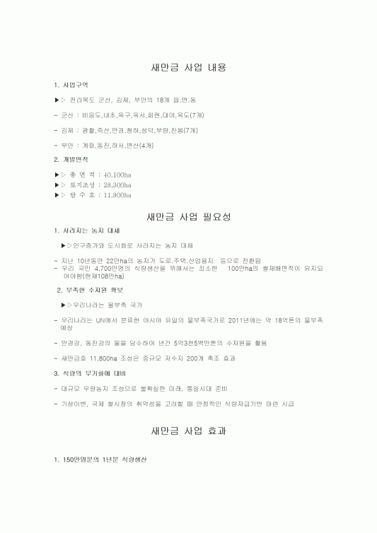 새만금 사업 조사