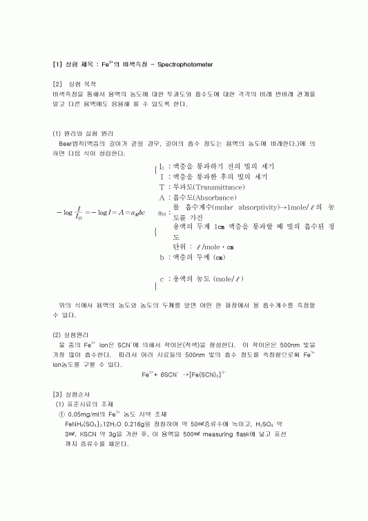 비색측정 레포트 자료