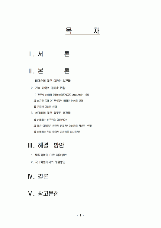 전북성매매실태와 해결방안모색