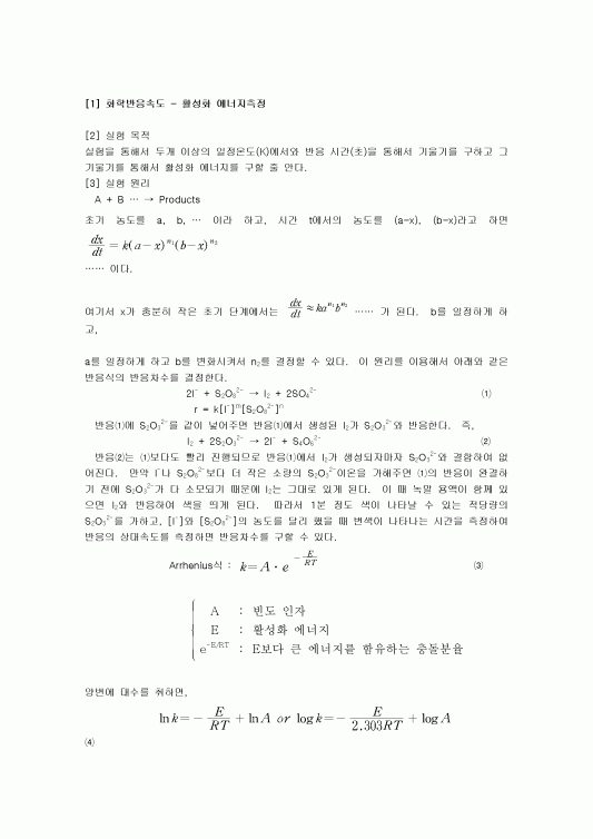 화학반응 속도 - 활성화에너지 측정