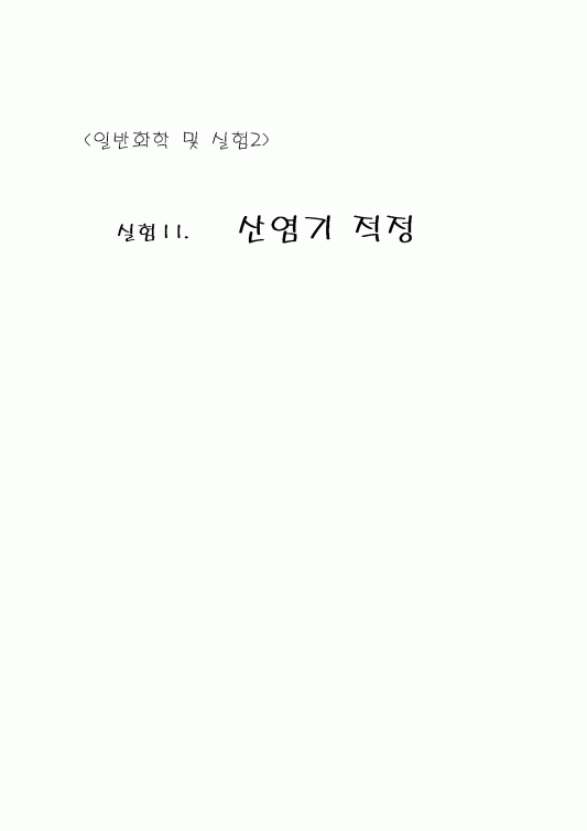 산염기 적정 레포트 자료