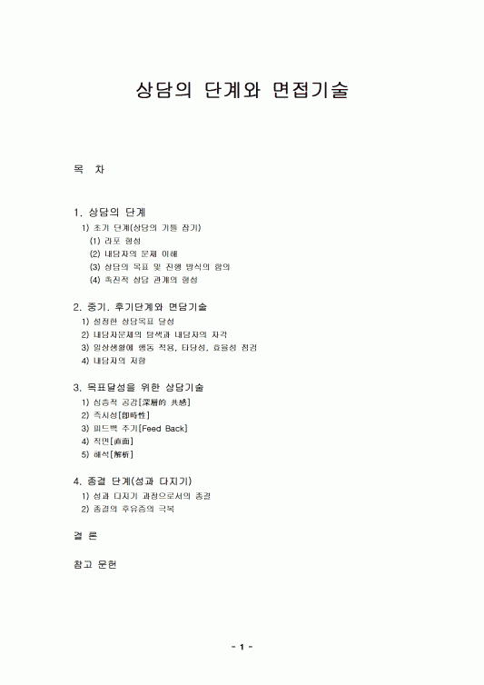 상담의 단계와 면접기술