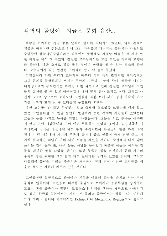 고인돌에 대하여