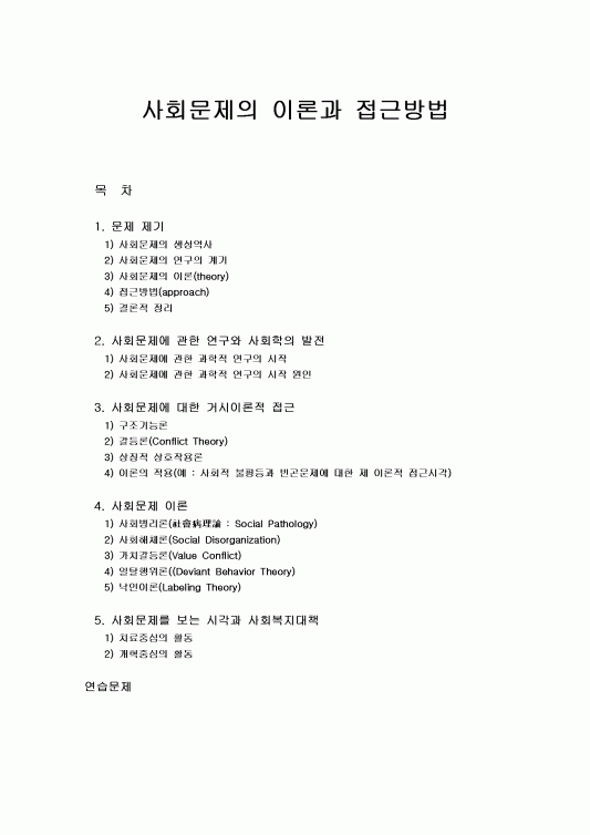 사회문제의 이론과 접근방법