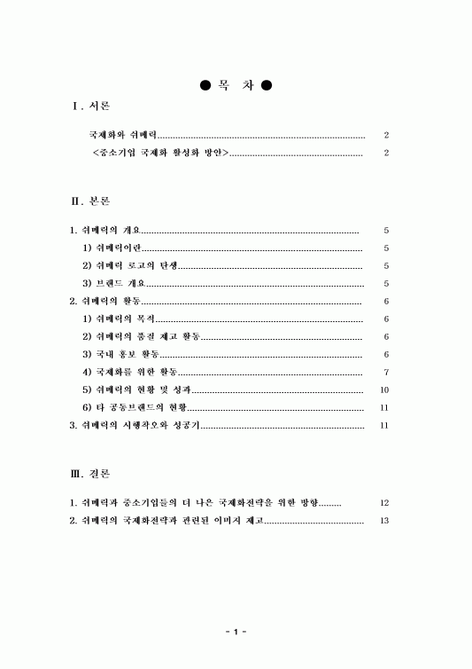 중소기업의 국제화 전략 (사례)