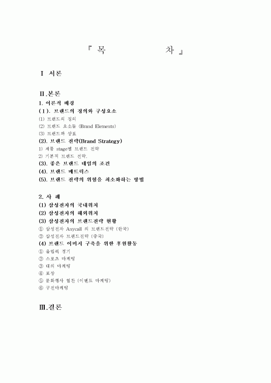 삼성전자의 브랜드 전략