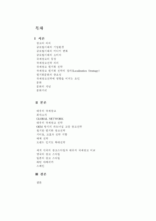 국제기업의 광고전략과 사례연구 (대우의 광고전략)