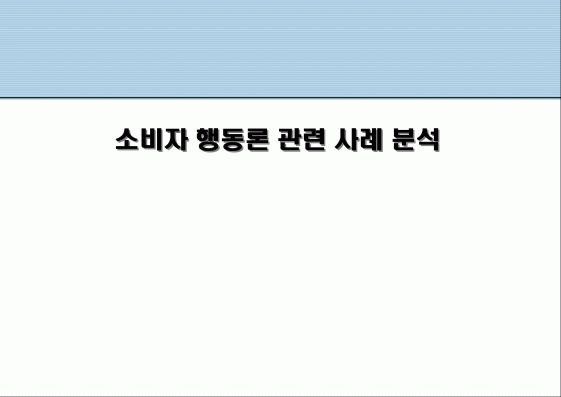 관여도의 특징(장금이 사례분석)