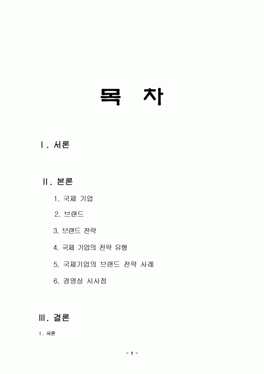국제기업의 브랜드 전략