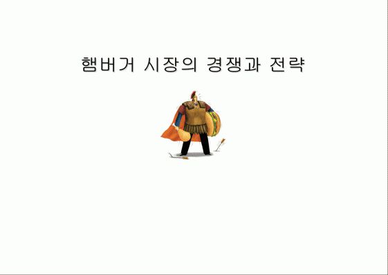 햄버거 시장의 경쟁과 전략