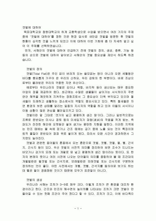 [사회대]-갯벌에 대하여