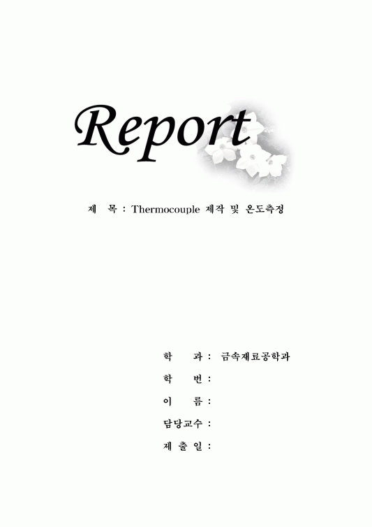 Thermocouple 제작 및 온도측정