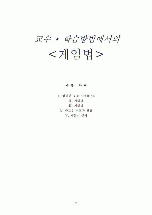 교수 학습방법에서의 게임법