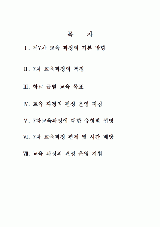 제7차 교육 과정