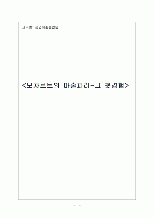 오페라 <모차르트의 마술피리> 감상문