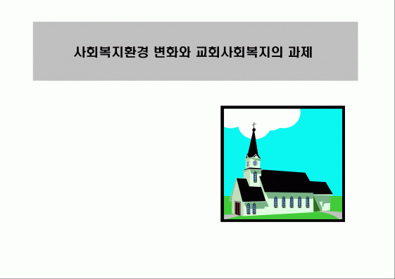 사회복지환경 변화와 교회사회복지의 과제.ppt