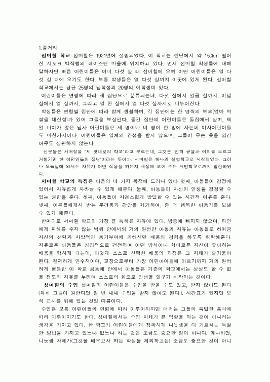 서머힐학교를 읽고 줄거리, 느낀점, 우리교육의 시사점