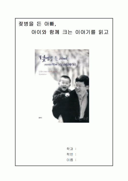젖병을 든 아빠, 아이와 함께 크는 이야기
