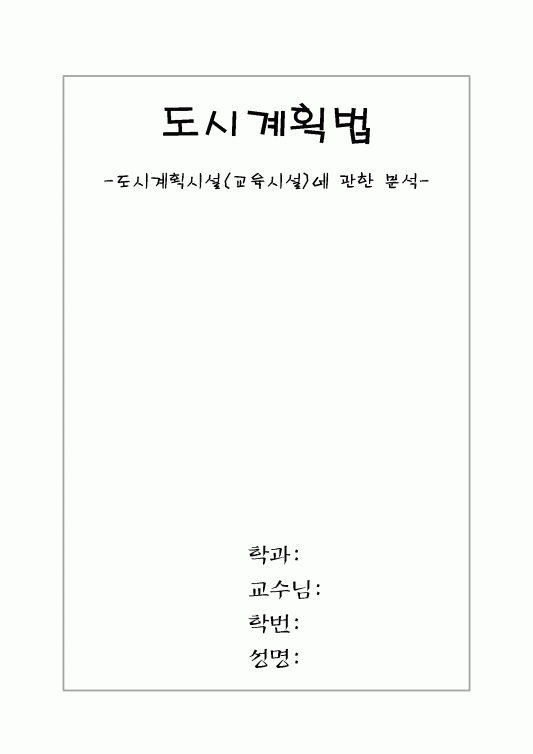 교육시설(도시계획시설)