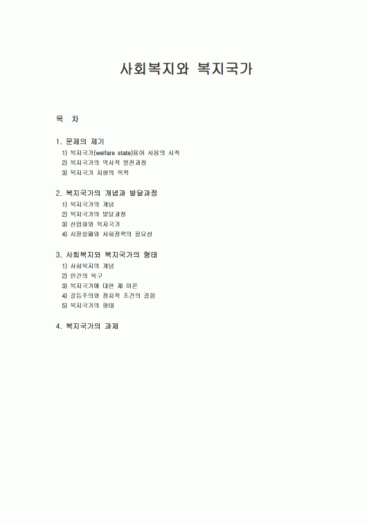 사회복지와 복지국가