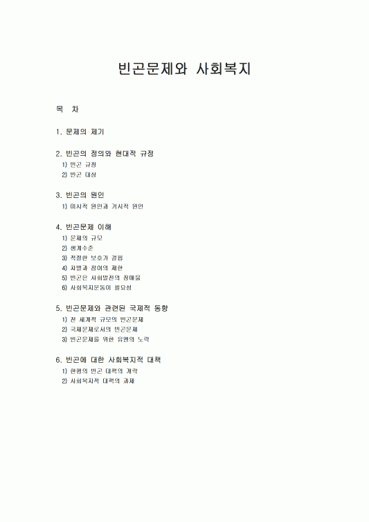 [복지] 빈곤문제와 사회복지 [사회]
