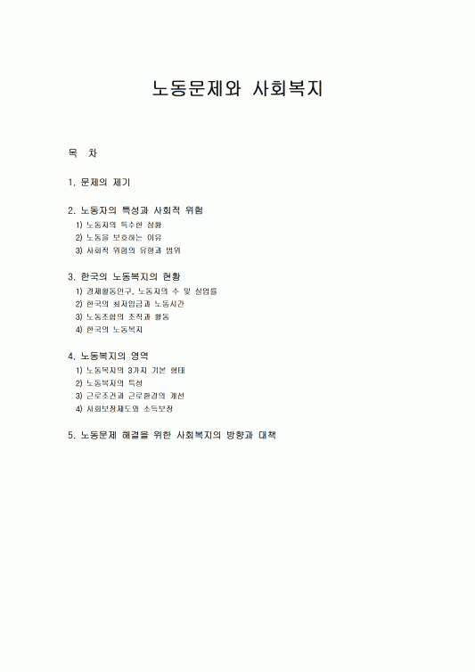 [사회복지] 노동문제와 사회복지