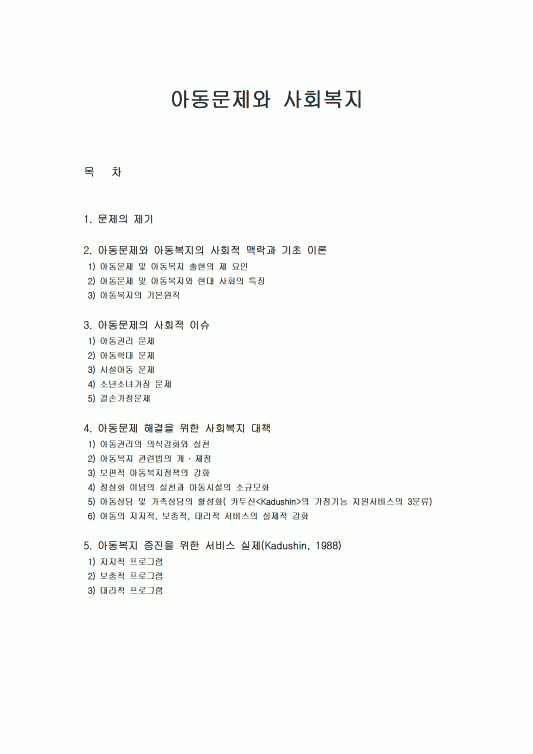 아동문제와 사회복지 [사회아동복지]