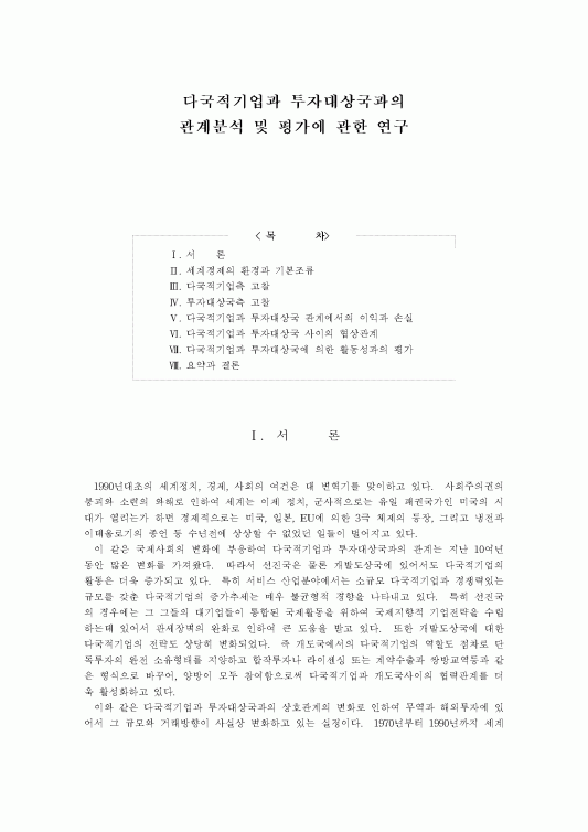 다국적기업과 투자대상국과의 관계분석