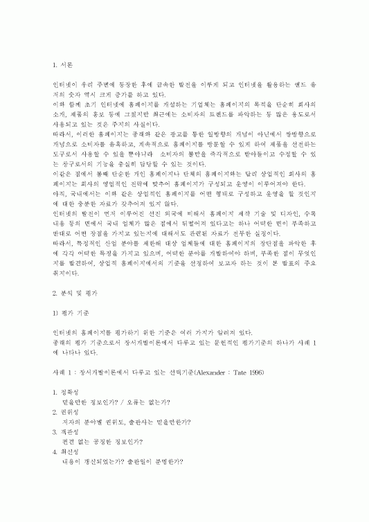 기업 홈페이지의 분석 및 평가