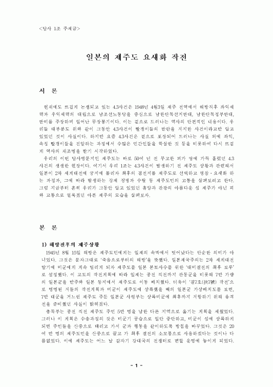 일본의 제주도 요새화 작전