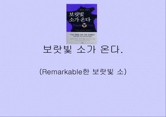 [사회과학] 보랏빛 소가 온다