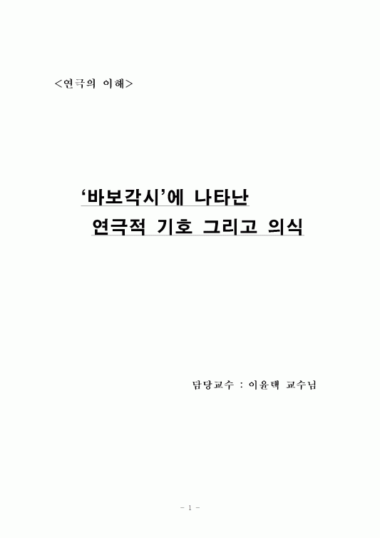 연극 바보각시에 나타난 연극적 기호 그리고 의식
