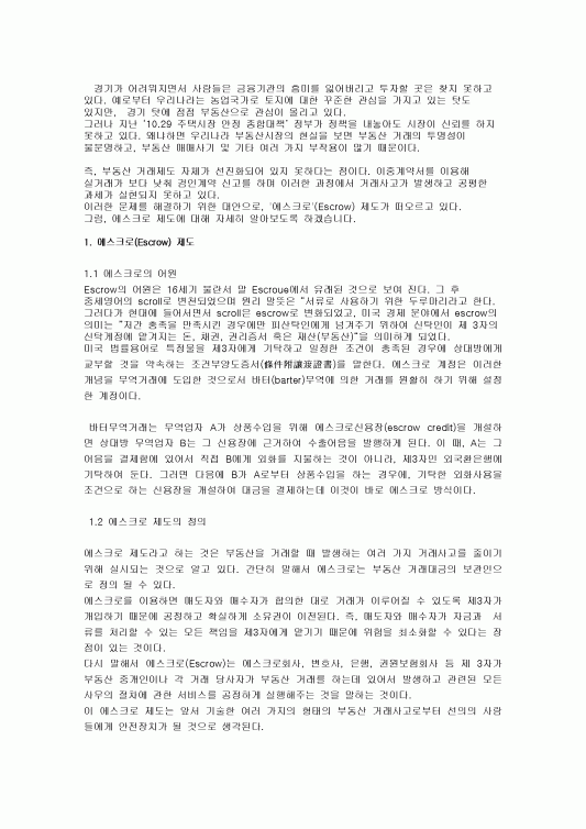 에스크로(업) 제도와 국내 도입